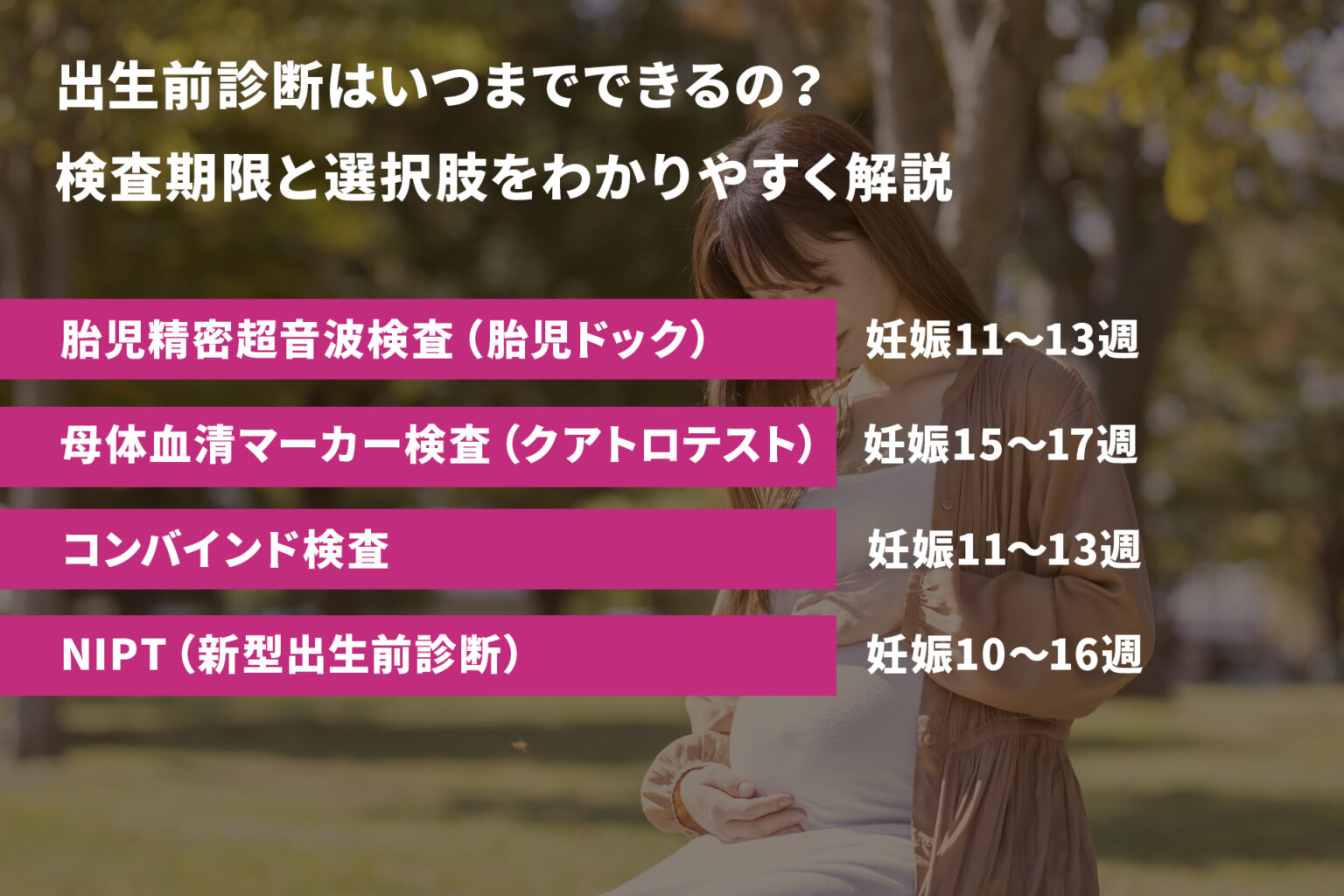 出生前診断はいつまでできるの？検査期限と選択肢をわかりやすく解説 | 東京のNIPT検査（新型出生前診断)ならJラボ
